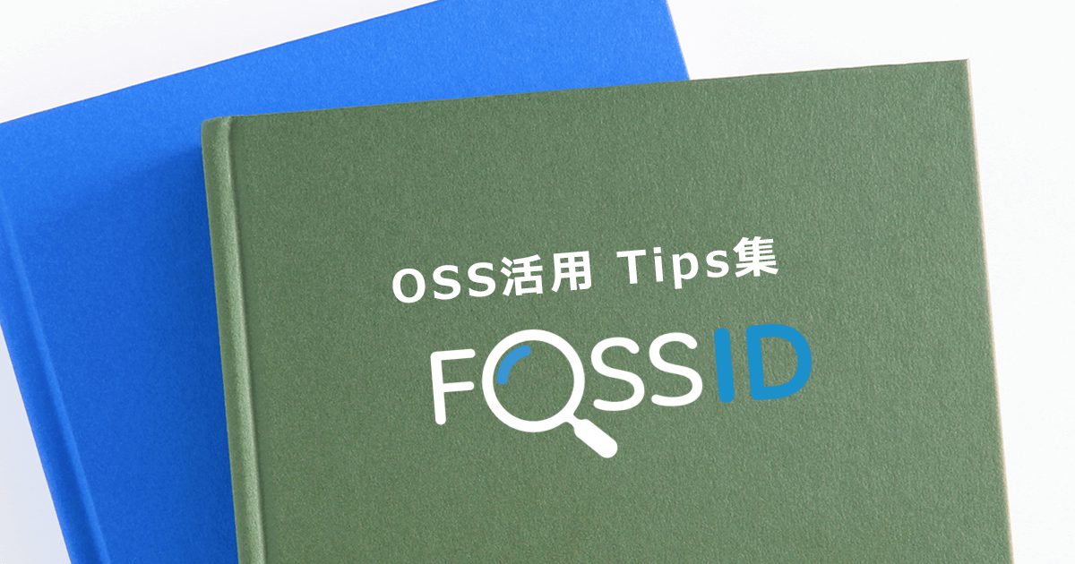オープンソースソフトウェアのTips集 | OSSライセンス＆セキュリティ管理ツール「FossID」|テクマトリックス