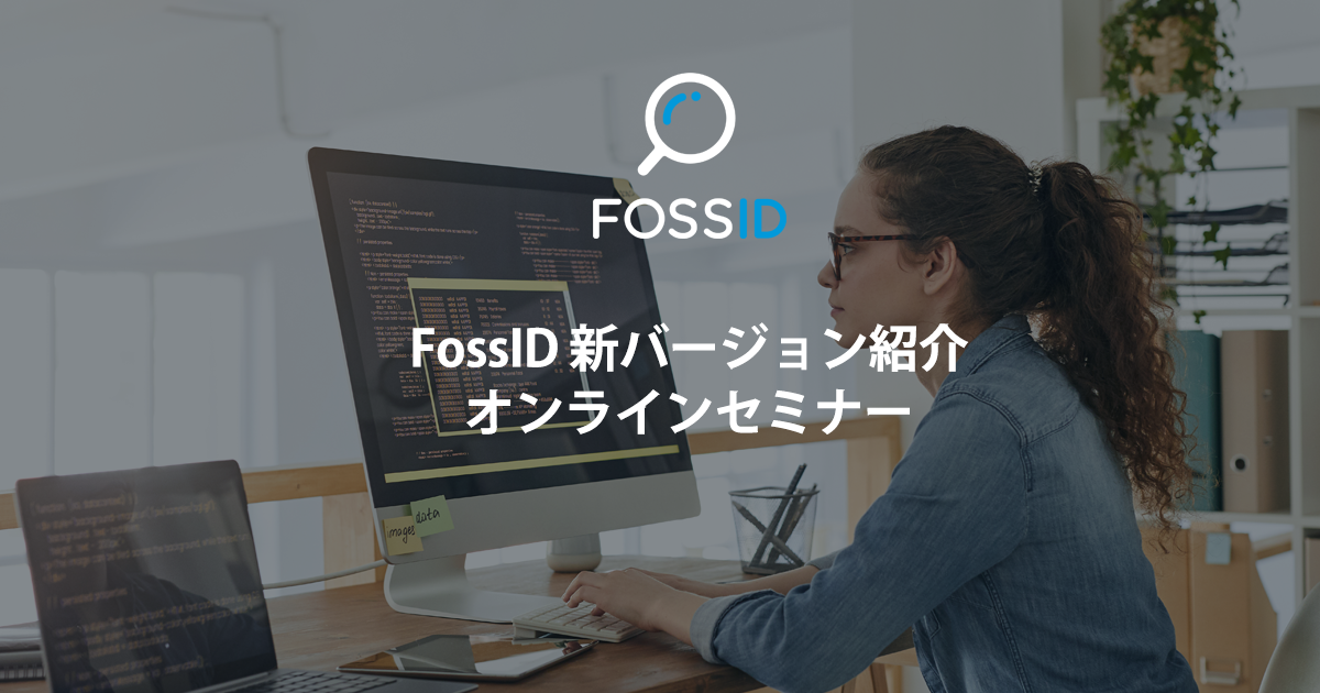 FossID新バージョン紹介セミナー(オンライン) | TechMatrix - FossID「OSSライセンス＆セキュリティ管理ツール」